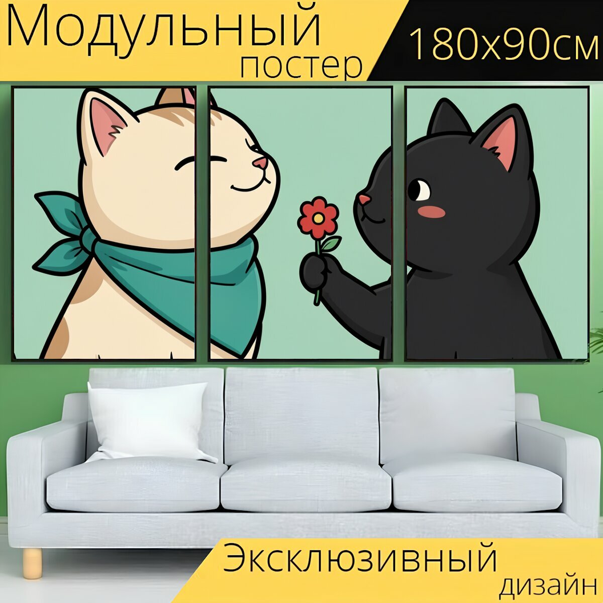 Модульный постер "Два милых кота с цветком. Забавная мультяшная иллюстрация: черный котенок дарит красный цветок светлому котику в." 180 x 90 см. для интерьера на стену в тубусе