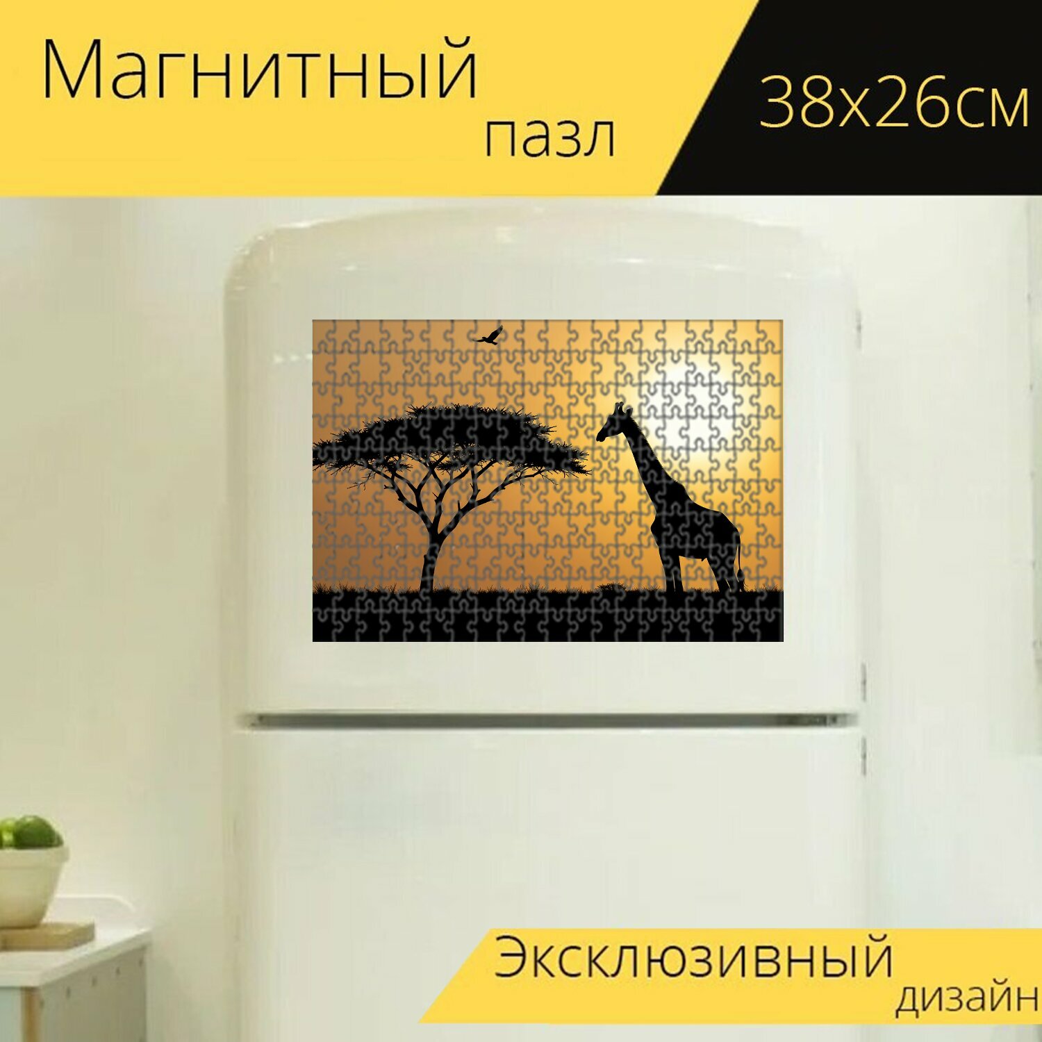 Магнитный пазл "Жираф и акация на закате. Силуэт саванны в африканском стиле: высокое животное у раскидистого дерева, яркое солнце, летящая птица." для интерьера, 38х26 см.