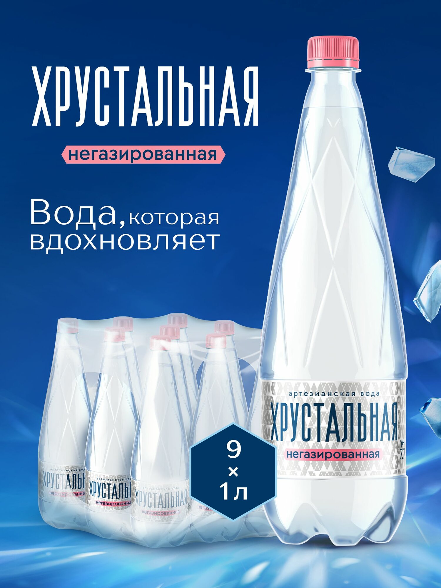 Вода питьевая Хрустальная Негазированная, 9 шт. х 1 л, пластиковая бутылка