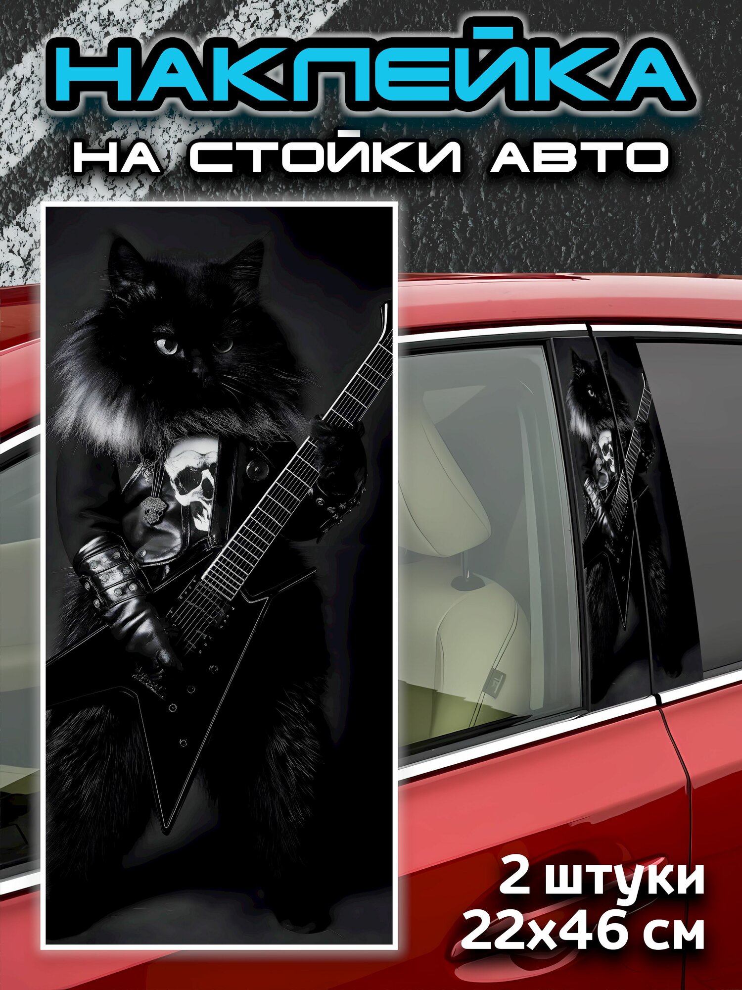 Наклейки на стойки авто