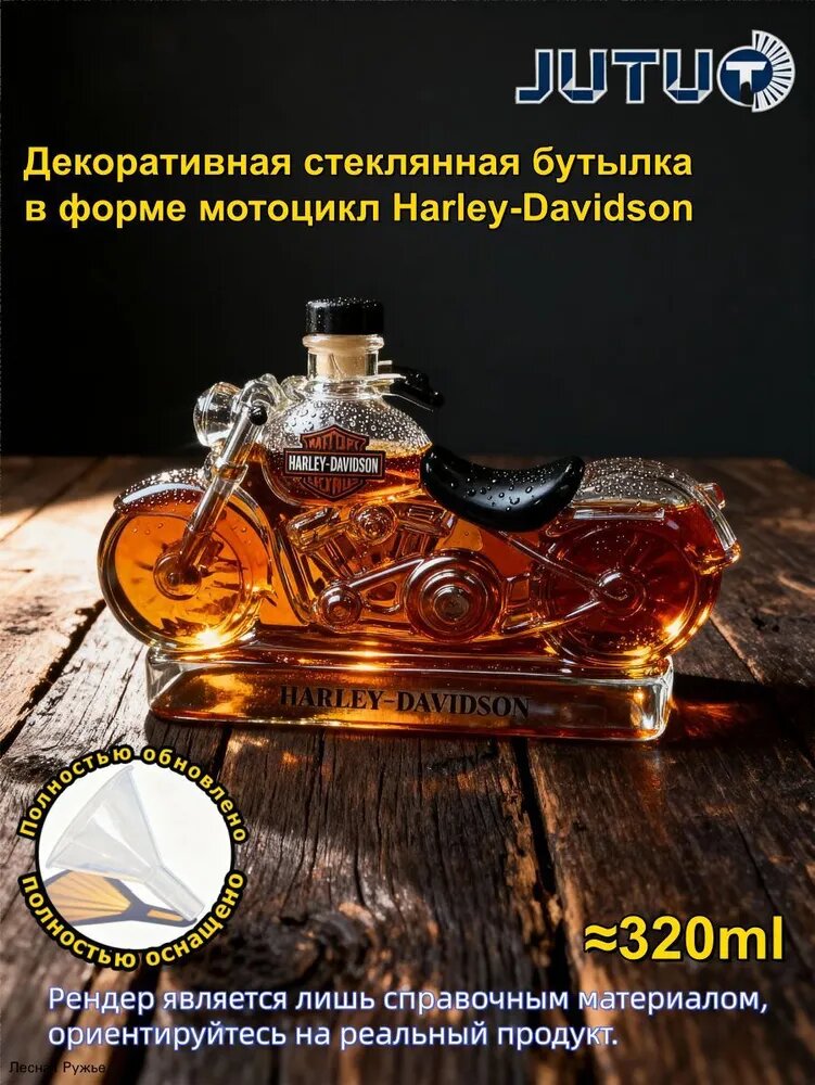 Бутылка Дизайн мотоцикла Harley-Davidson 0.3 л 1 шт, Стеклянная, Коричневый