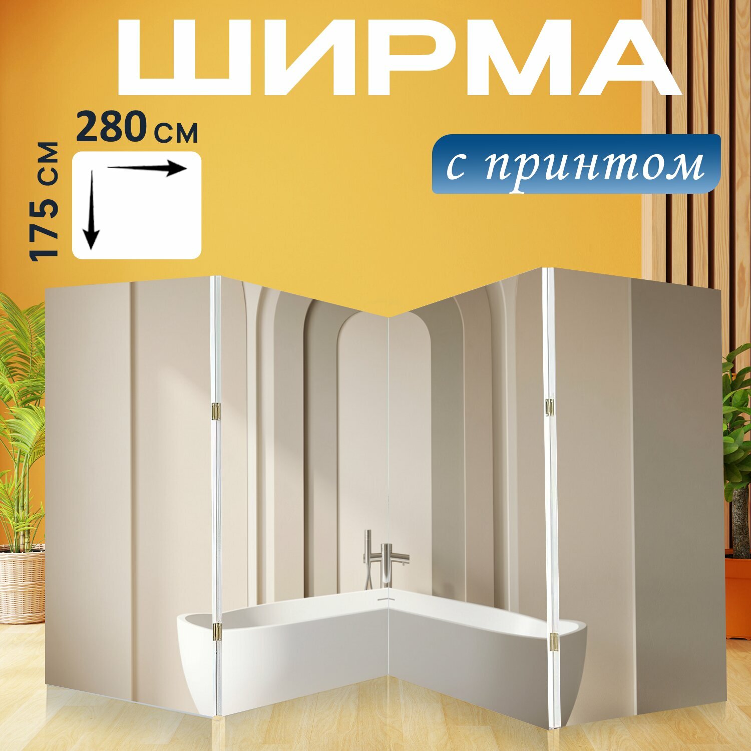 Ширма "Минималистичная ванная с арками. Светлый интерьер санузла с отдельно стоящей белоснежной купелью на." перегородка для зонирования комнаты с принтом 280x175 см. на холсте