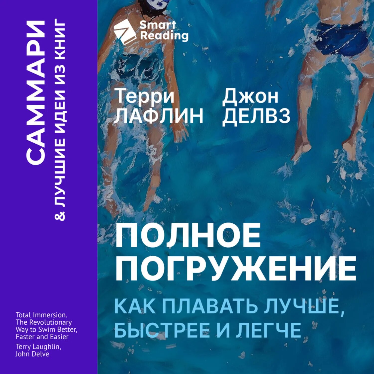 Полное погружение. Как плавать лучше, быстрее и легче. Терри Лафлин, Джон Делвз. Саммари [Аудиокнига]
