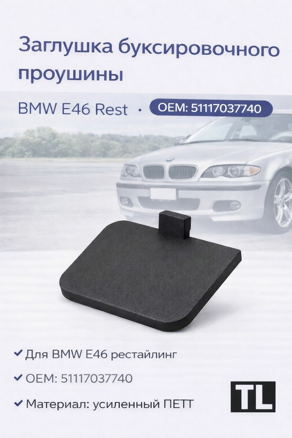 Заглушка бампепа (буксировочной проушины) BMW E46 Rest PETG