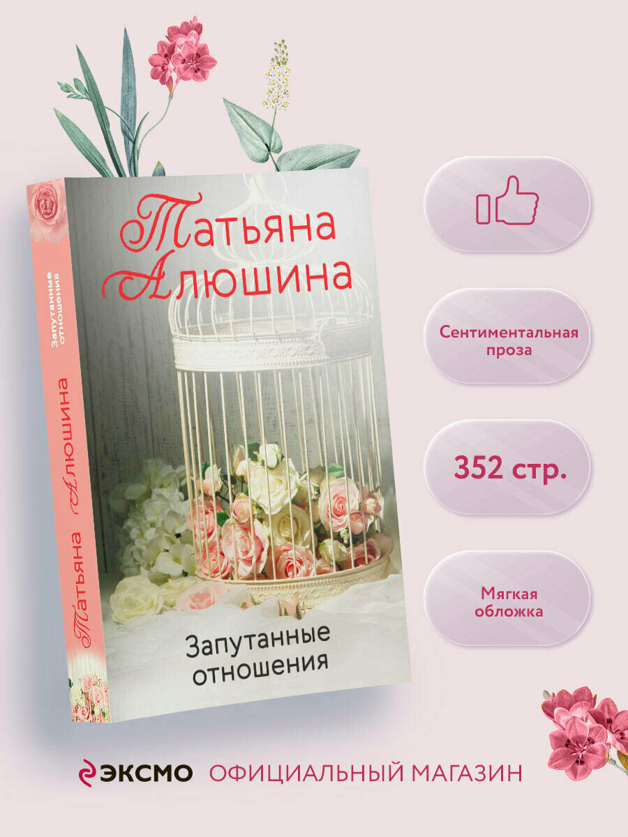 Алюшина Т. А. Запутанные отношения