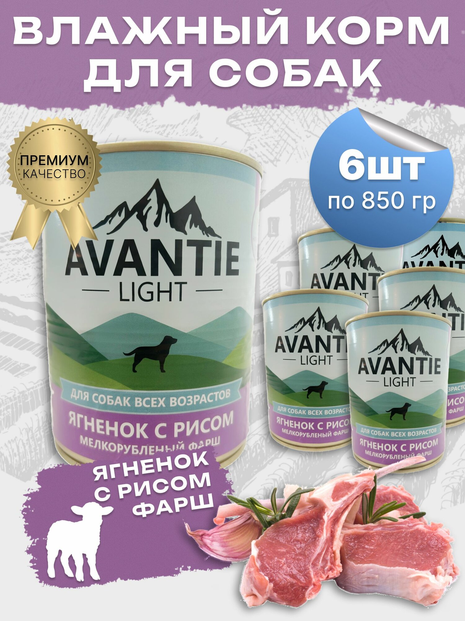 Корм для собак влажный AVANTIE, ягненок с рисом, 6шт по 850гр