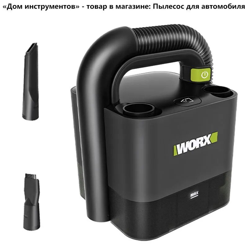 Автомобильный пылесос WORX wu030, беспроводной, 20 В, 10 кПа, без аккумулятора и зарядного устройства