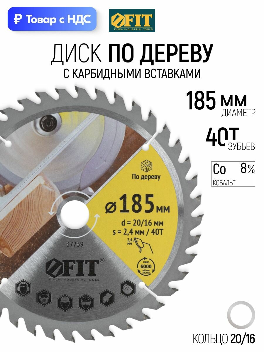 FIT Диск пильный по дереву 185 х 20/16 х 40Т карбидные режущие вставки для циркулярной пилы для циркулярки с 40 зубьями для деревообработки