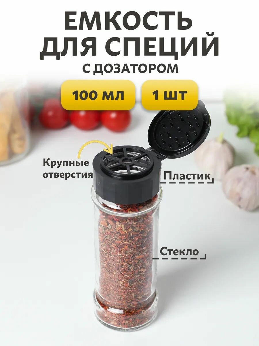 Ёмкость для специй и приправ 100 мл