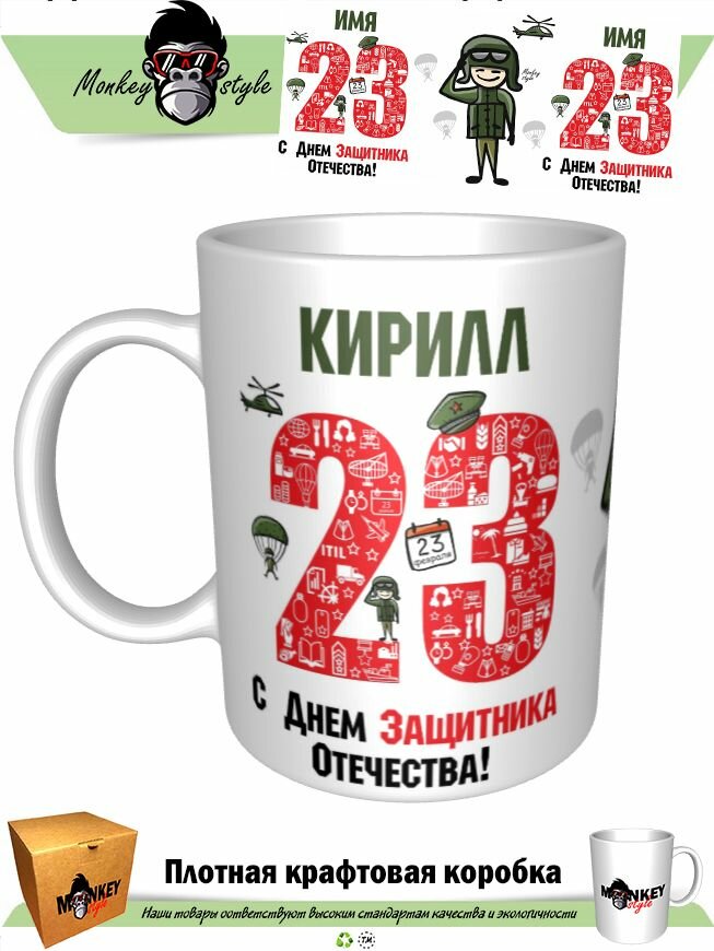 Кружка принтом «. Кирилл. С Днем защитника Отечества! 23 февраля», 330 мл, белая кружка Премиум качества