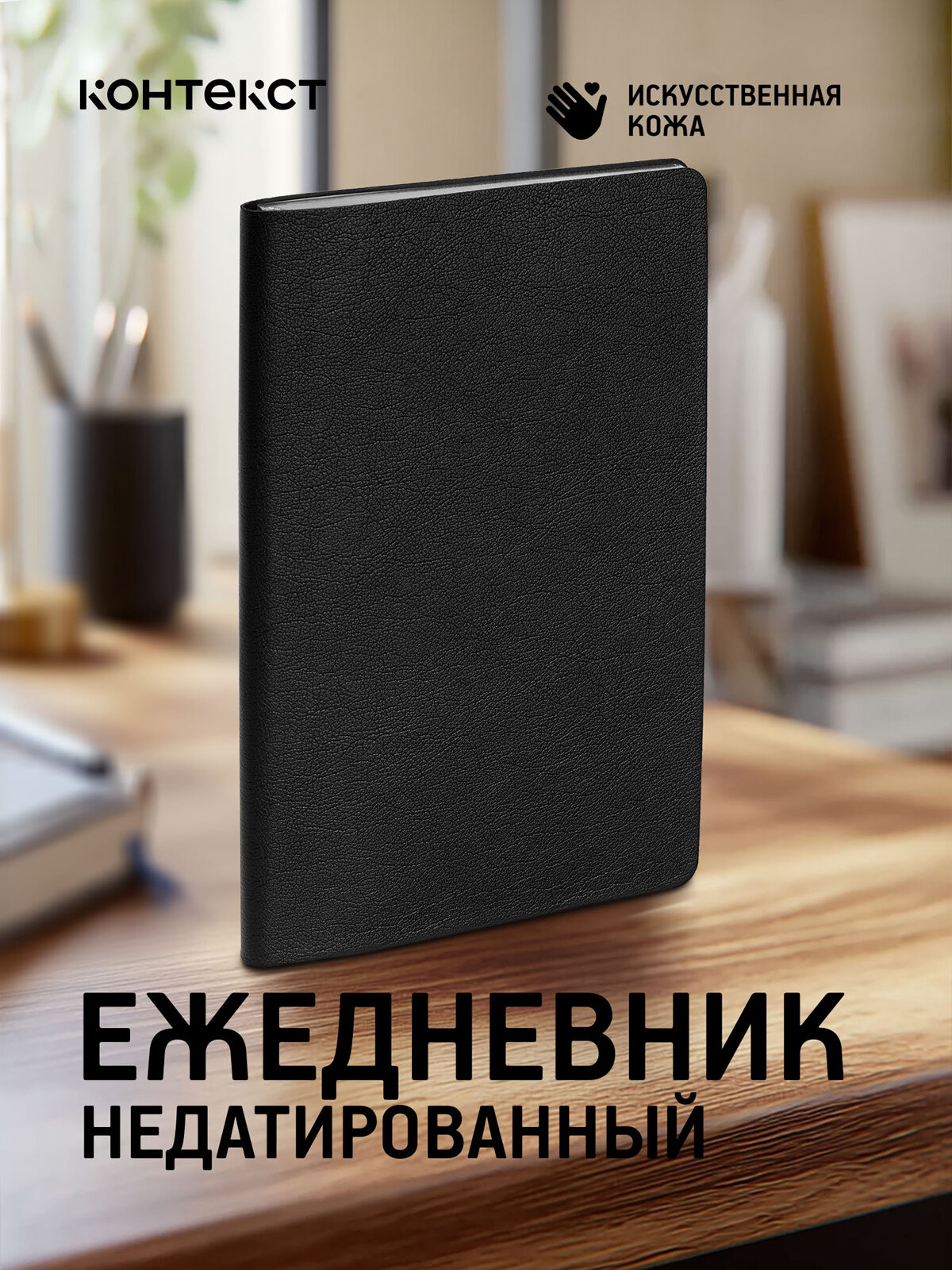 Ежедневник Petrus планер А5 с мягкой обложкой, искусственная кожа, недатированный, черный с серебряным