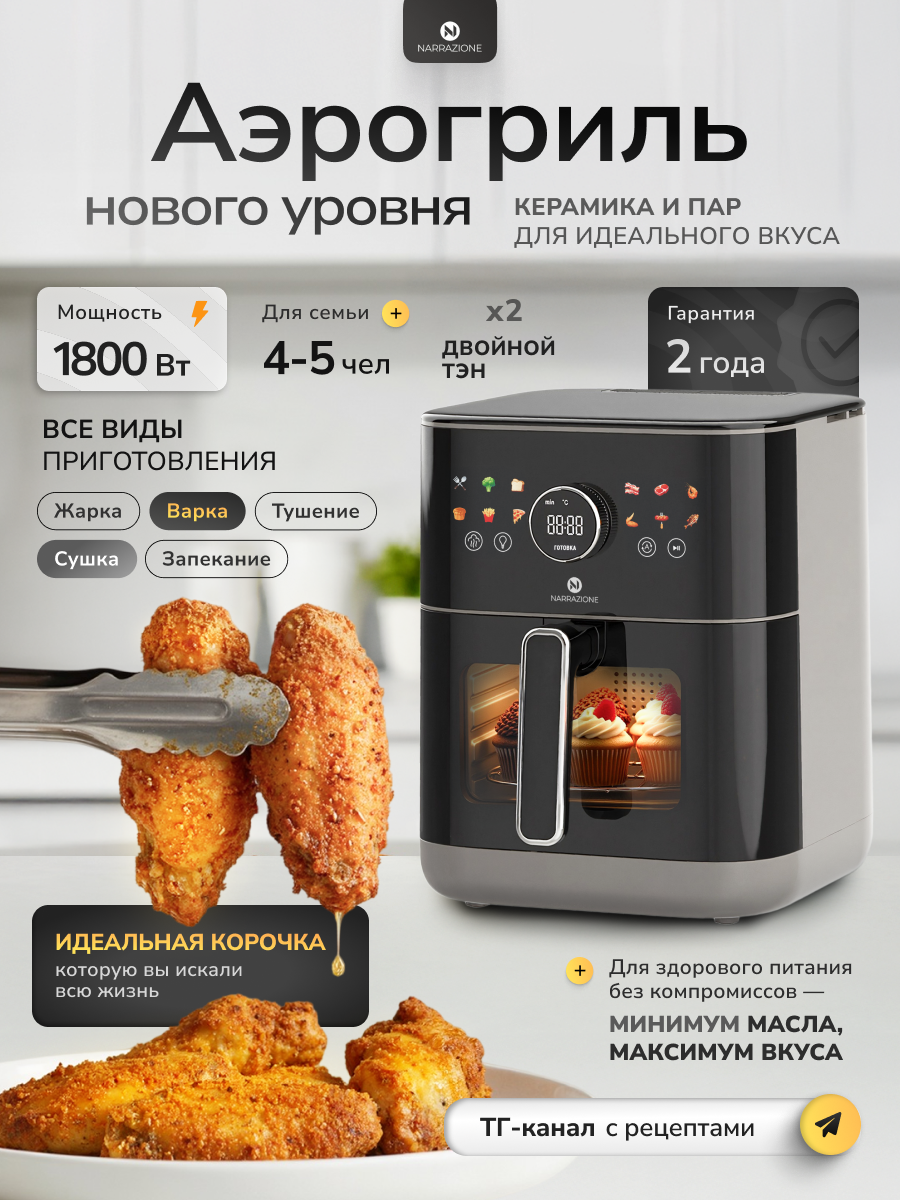 NARRAZIONE Аэрогриль AF60T09 6л с функцией пара, аэрогриль электрический 12 режимов, 1800ВТ