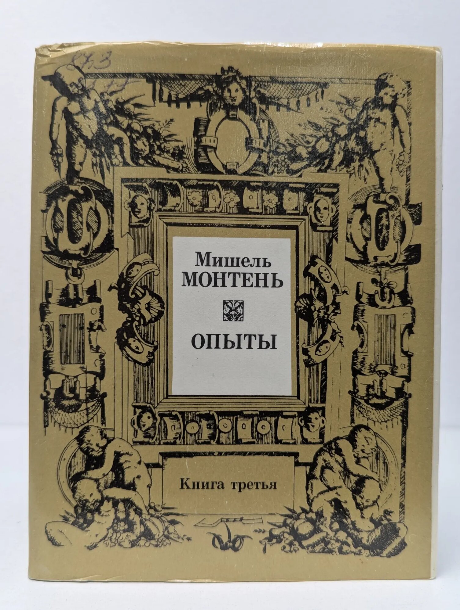 Мишель Монтень. Опыты. В 3 книгах. Книга 3 де Монтень Мишель Эйкем 1991