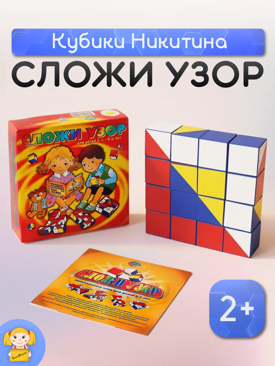 Развивающая игра Кубики Никитина "Сложи узор" Корвет, учебно-игровое пособие по методике Никитина, со схемами