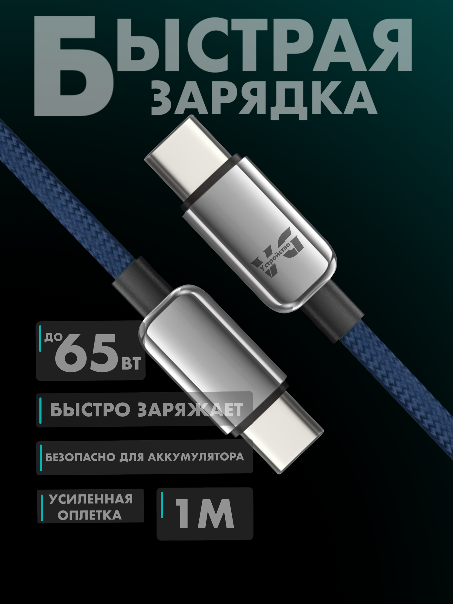 Кабель быстрой зарядки Type-C - Type-C, 65Вт 5A, синий