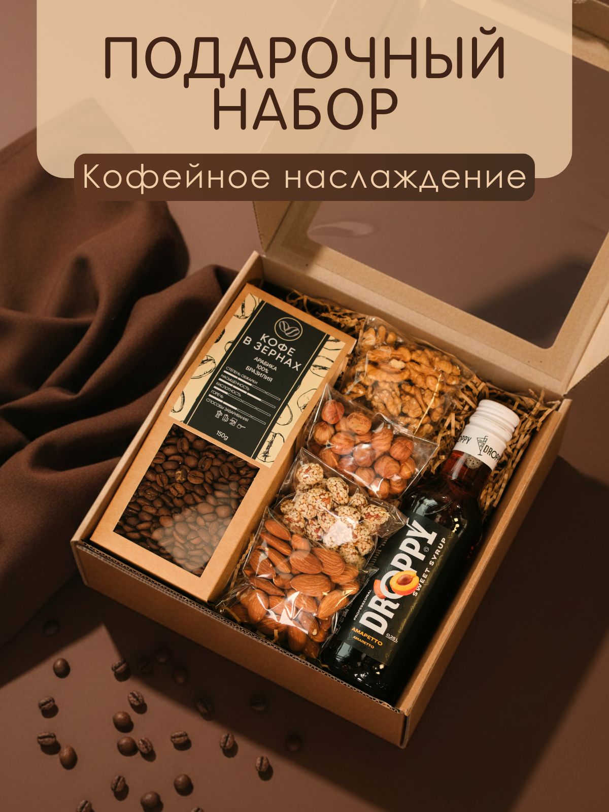 Подарочный набор кофе в зернах с сиропом и орехами, идеальный подарок на день рождения