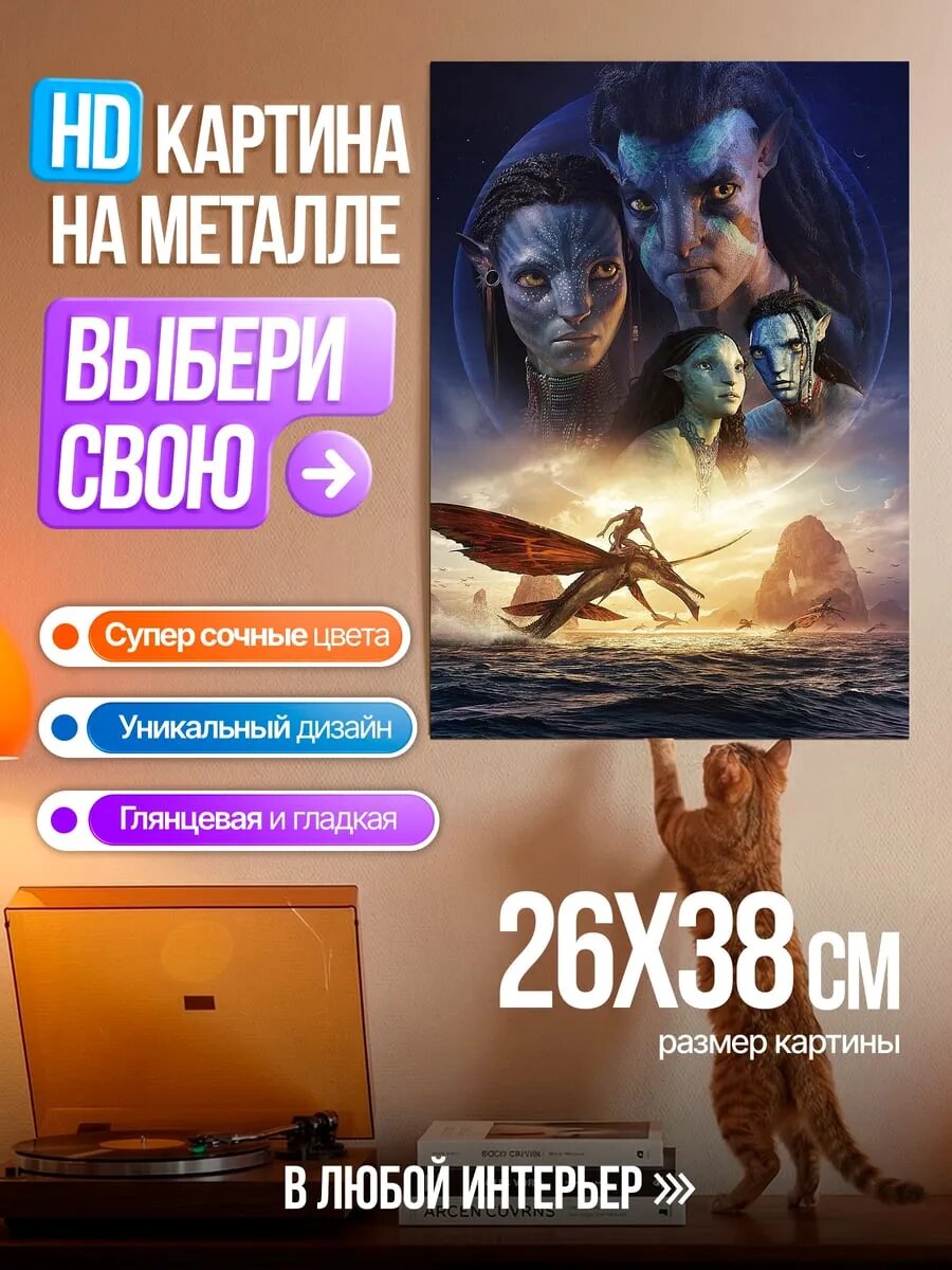 Картина на HD металле Аватар путь домой