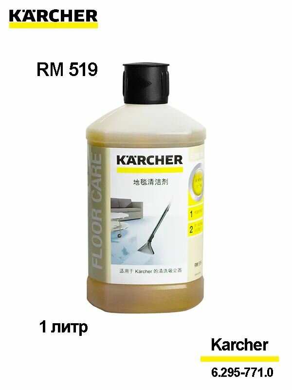 Концентрат чистящего средства Karcher RM 519 для ковров 1л