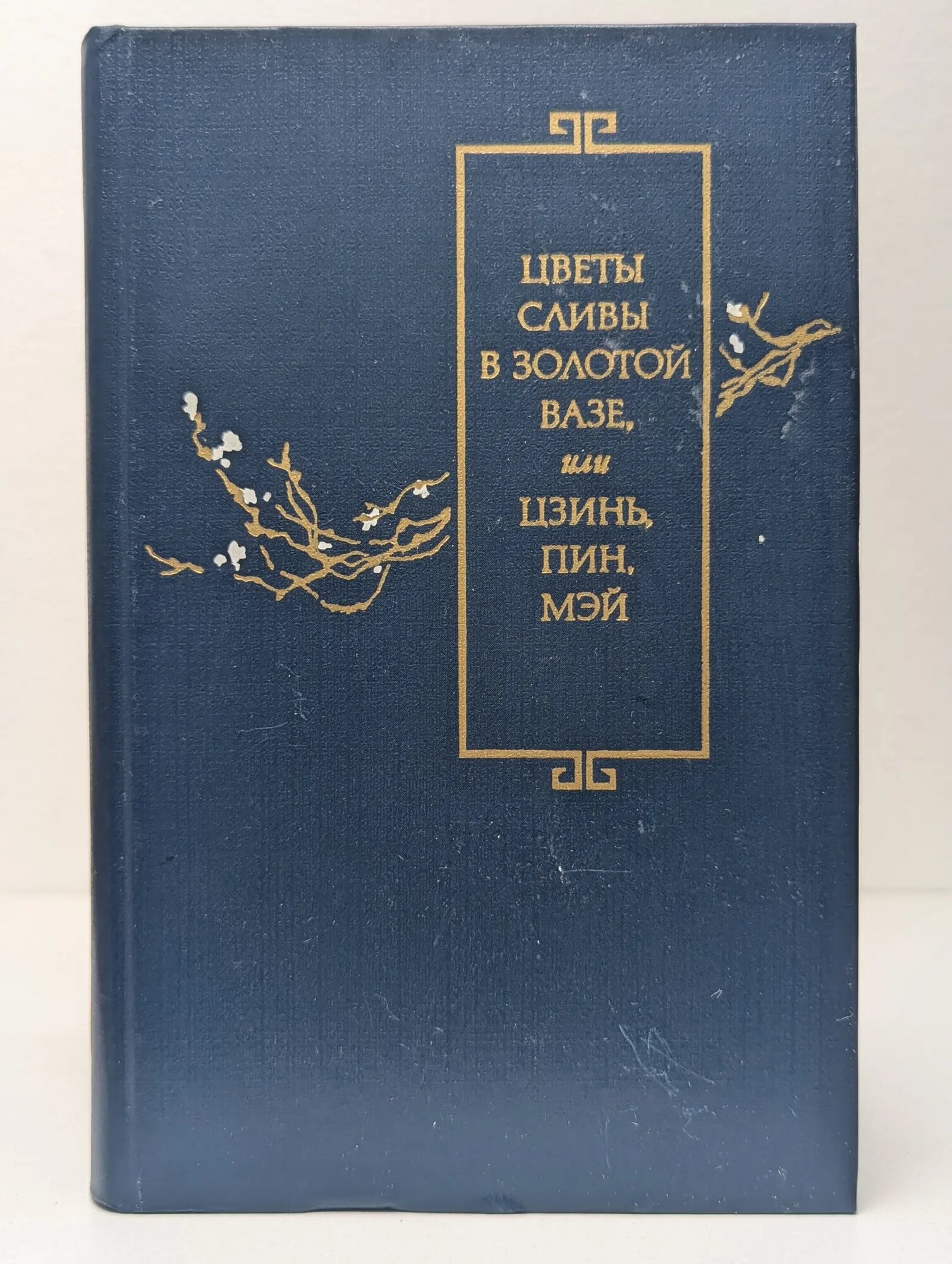 Цветы сливы в золотой вазе, или Цзинь, Пин, Мэй. Том 1 Манухин Виктор Сергеевич (пер.) 1986