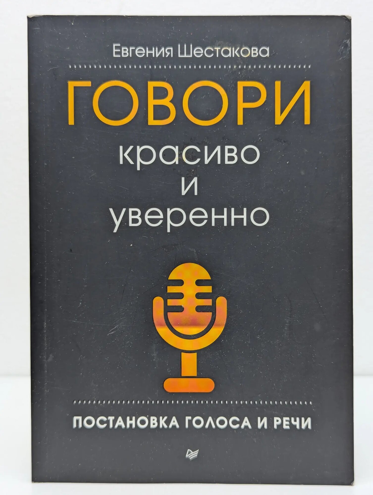 Говори красиво и уверенно. Постановка голоса и речи Шестакова Евгения 2020