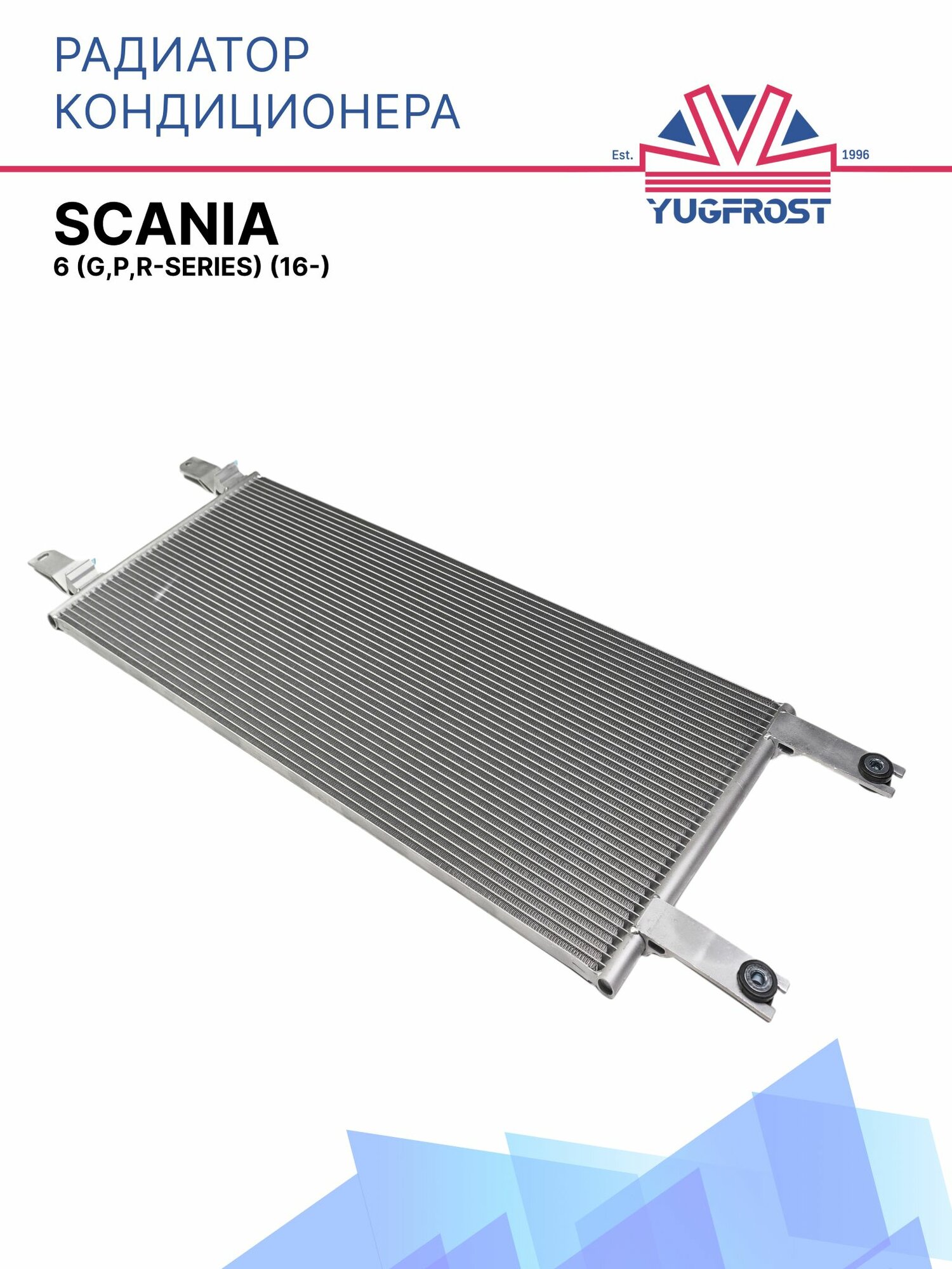 Радиатор кондиционера Scania 6 (G, P, R-series) (16-)