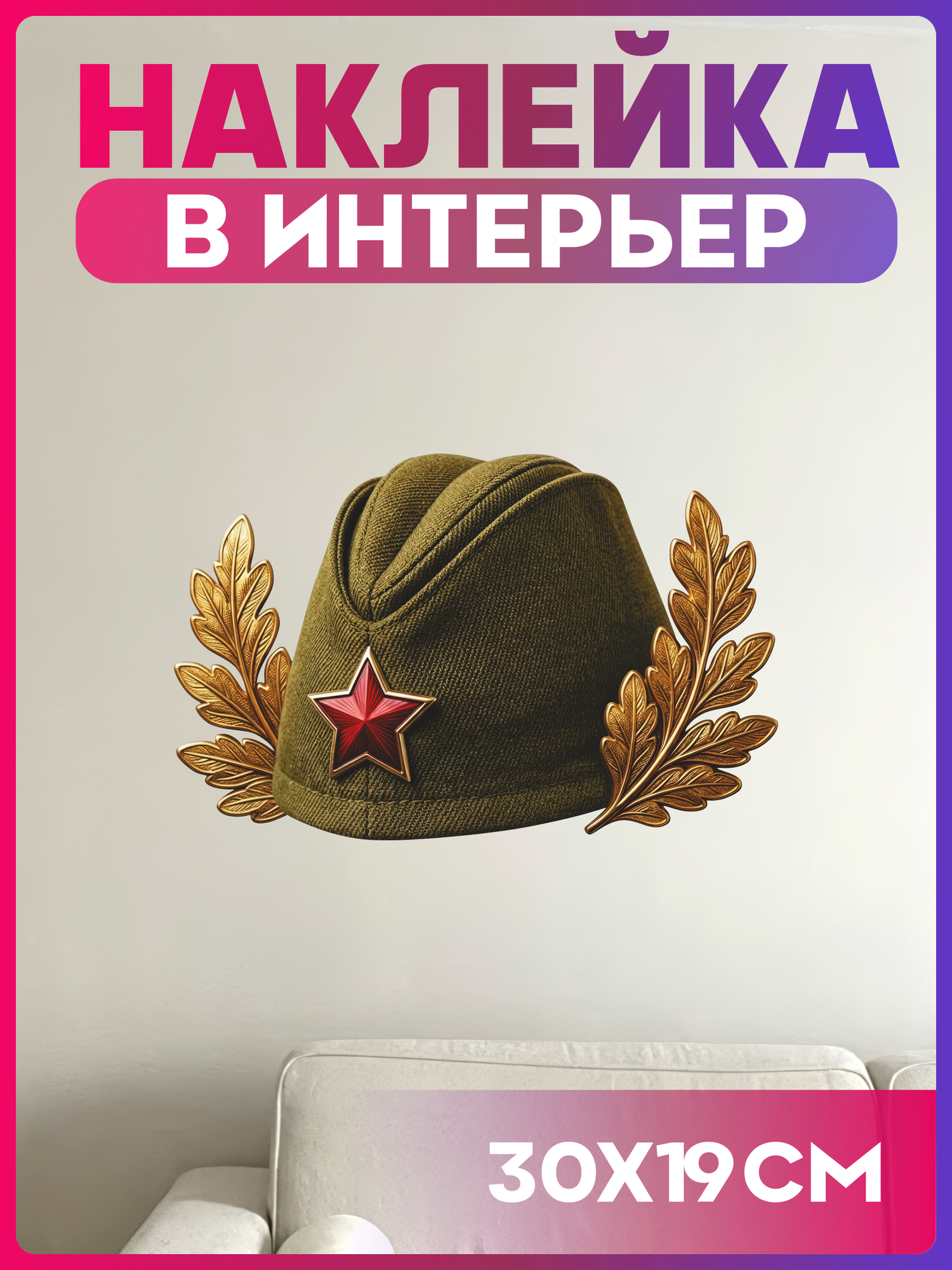 Наклейка на стену интерьерная 9 мая Пилотка