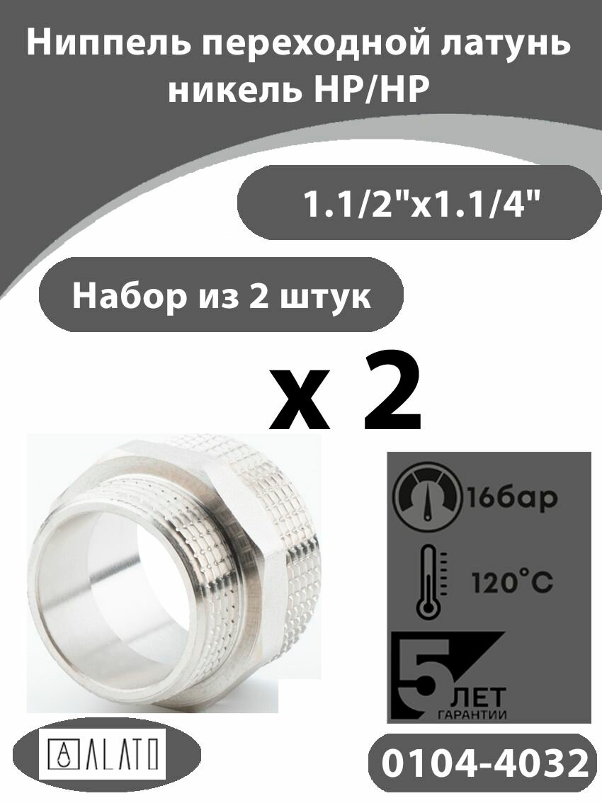 Ниппель переходной ALATO НР-НР, латунь никелированная 1.1/2"х1.1/4" набор из 2шт.