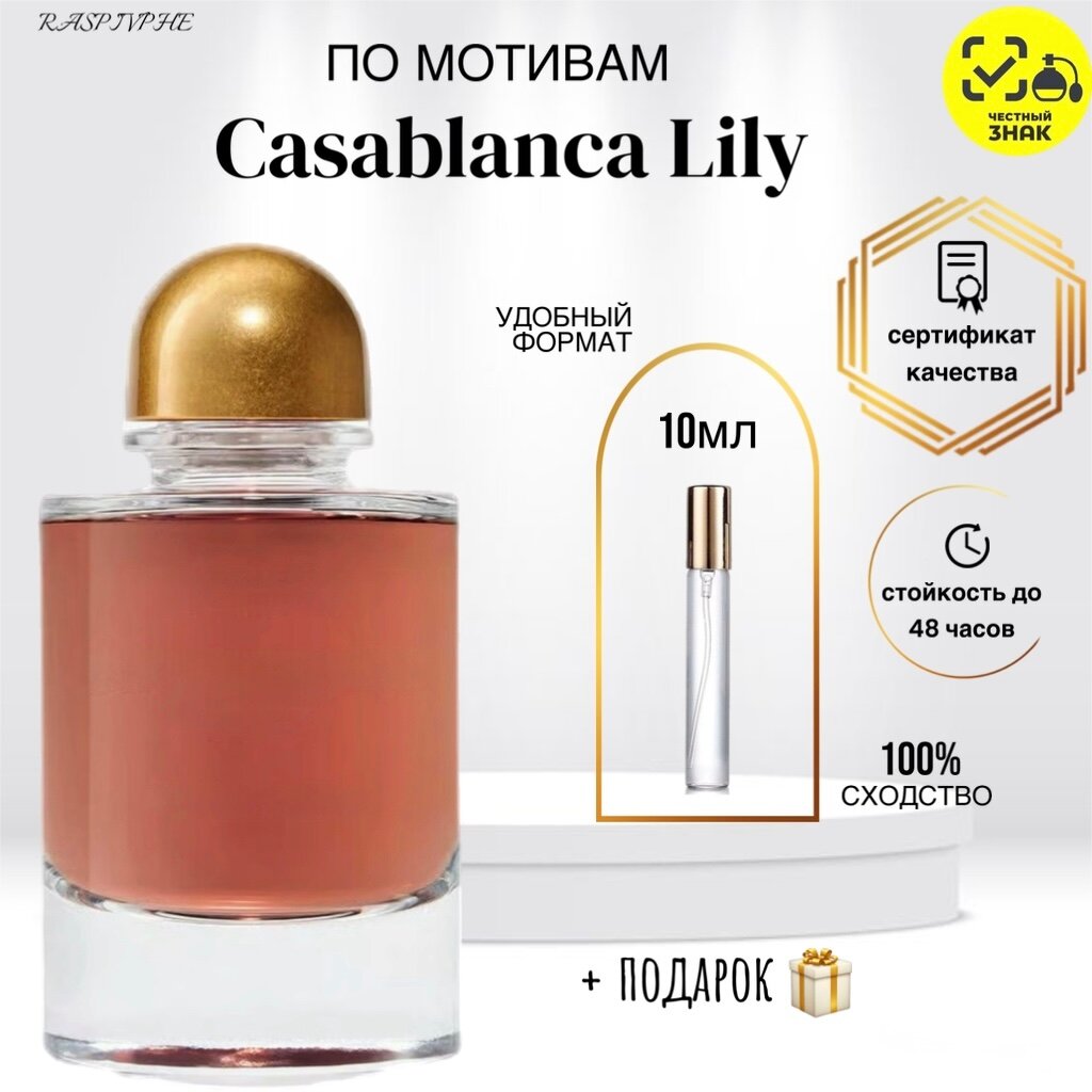 Парфюмерная вода от RaspivPHE по мотивам Casablanca Lily, Касабланка Лили, 10мл