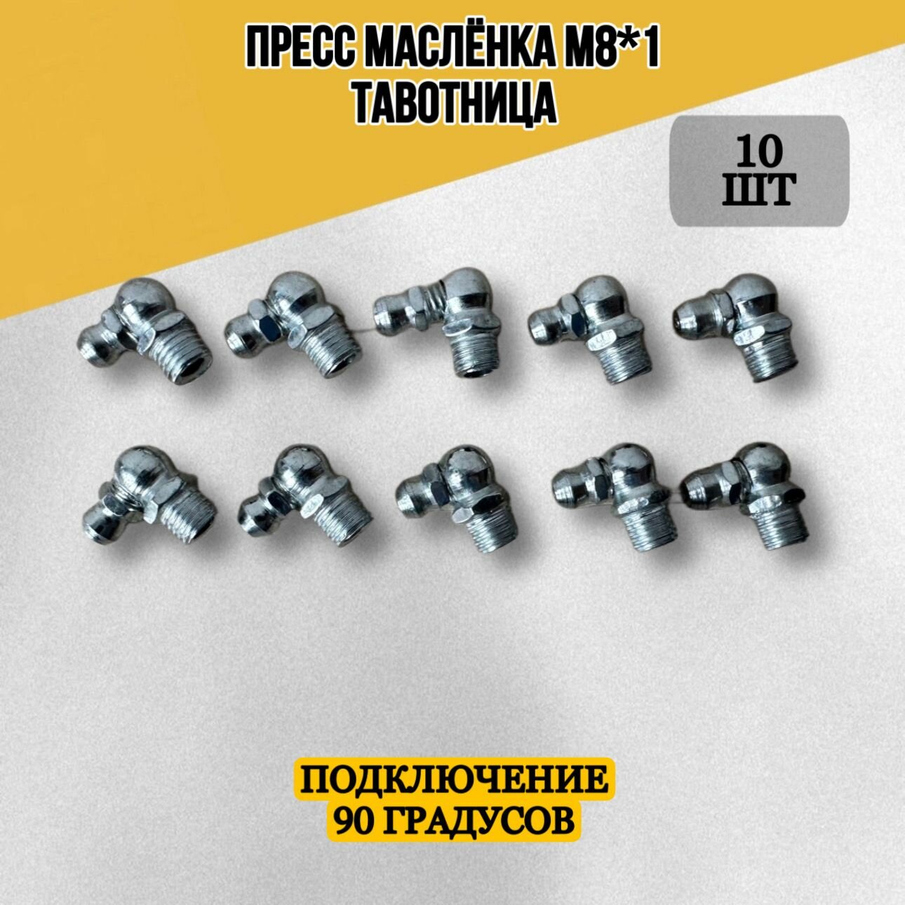 Пресс масленка М8х1 90 град (10 шт ) /Тавотница 90 градусов М8 -10 шт.