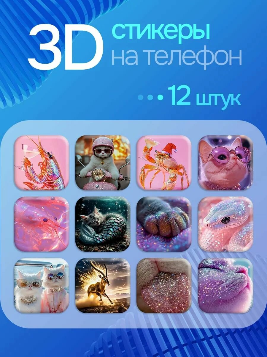 3D стикеры на телефон Животные в стразах