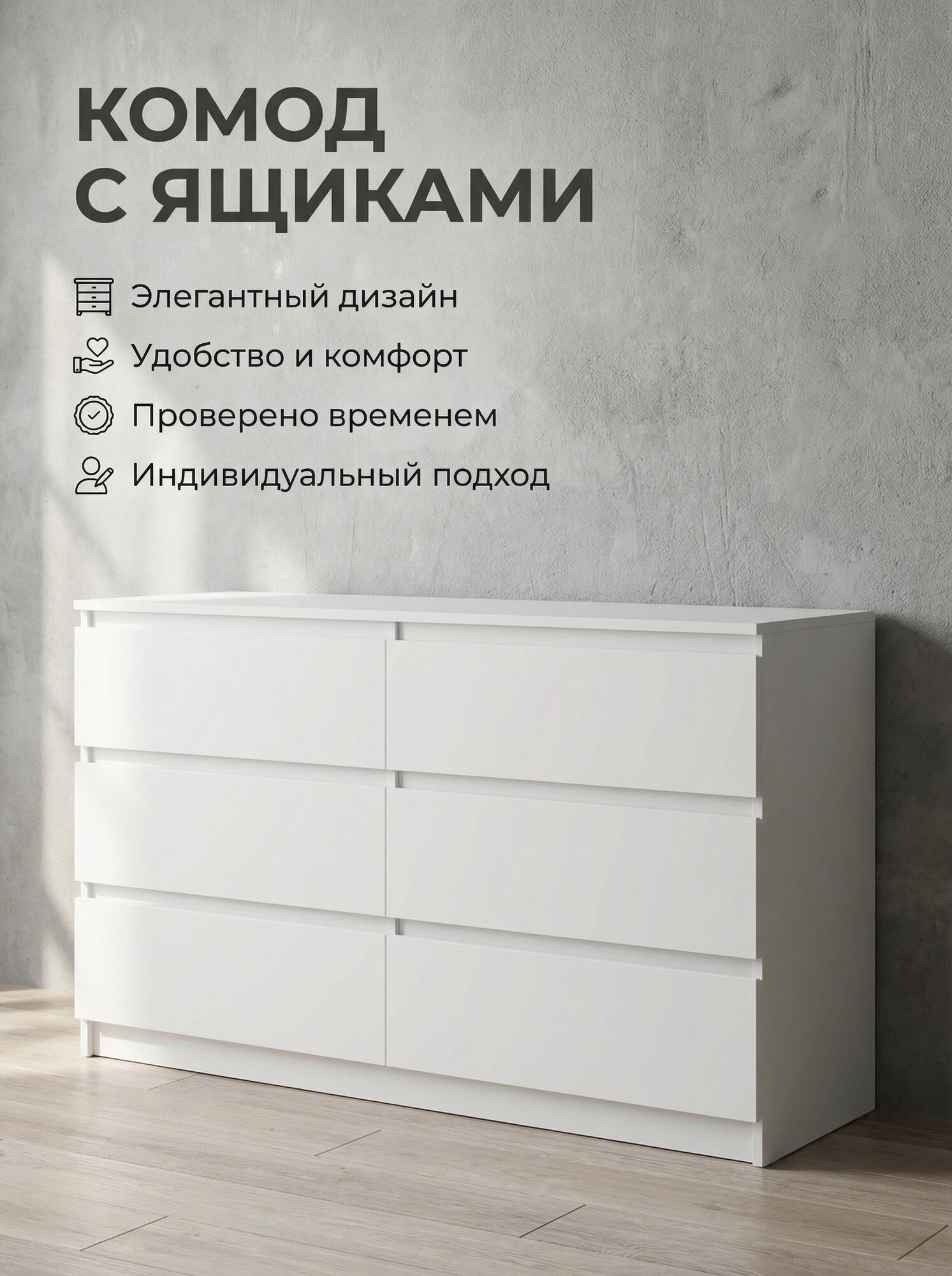 Комод Мадера 6 ящиков 138,4х77х42 см широкий стильный Альбина