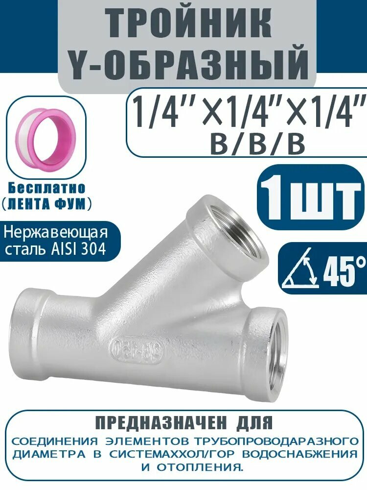 Тройник косой 1/4" BР, нержавеющая сталь, AISI 304, для ввода греющего кабеля , 1шт