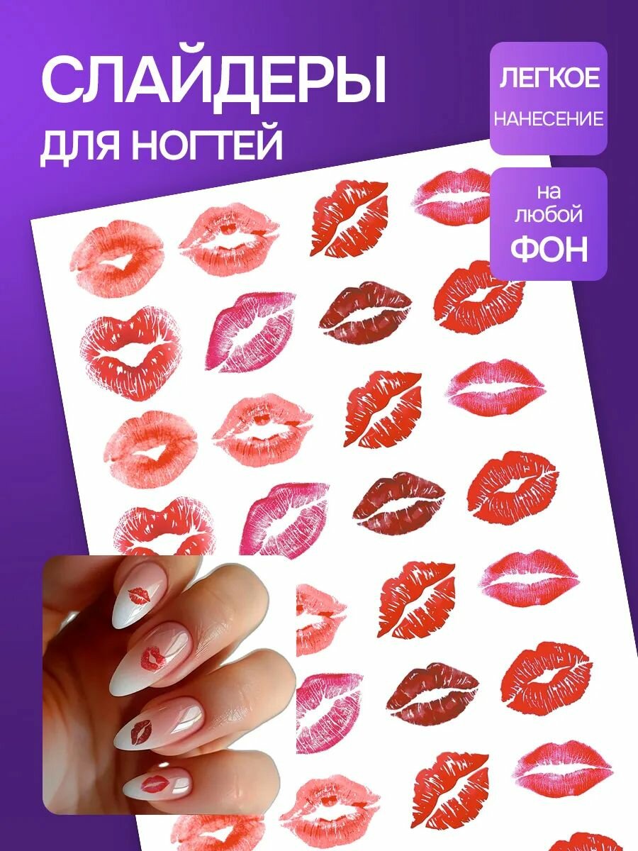 Слайдеры наклейки для ногтей Поцелуи