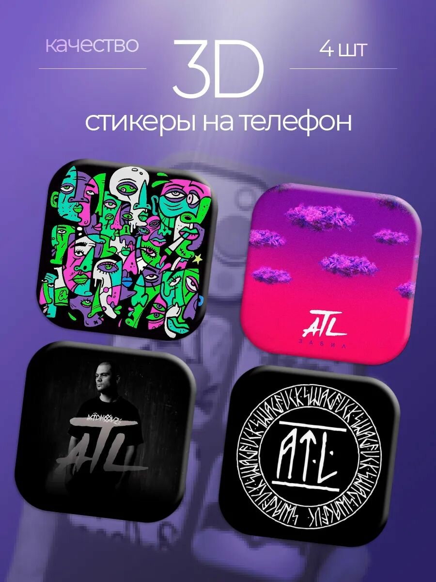 3D стикеры на телефон ATL АТЛ