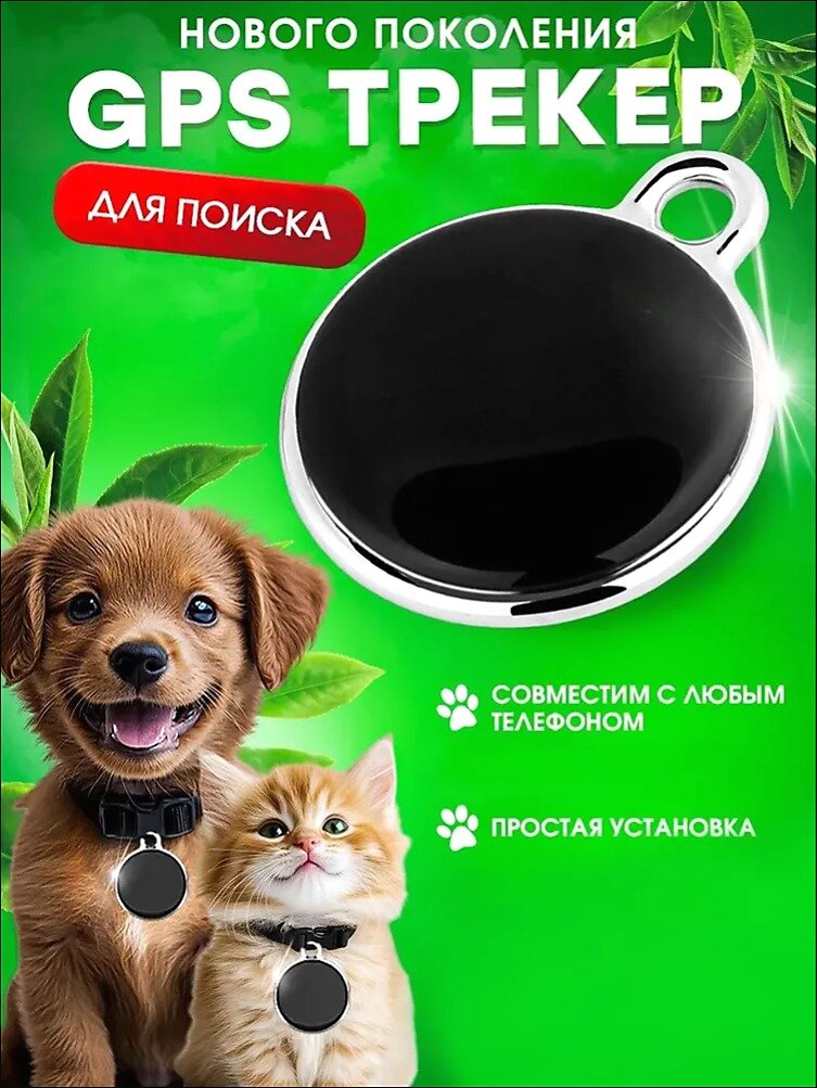 GPS-трекер для домашних животных, для собак и кошек, чёрный, 1 шт