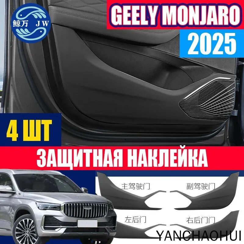 Geely Monjaro 2025 Защитная пленка для дверей автомобиля, Geely Monjaro 2025 Защитные накладки