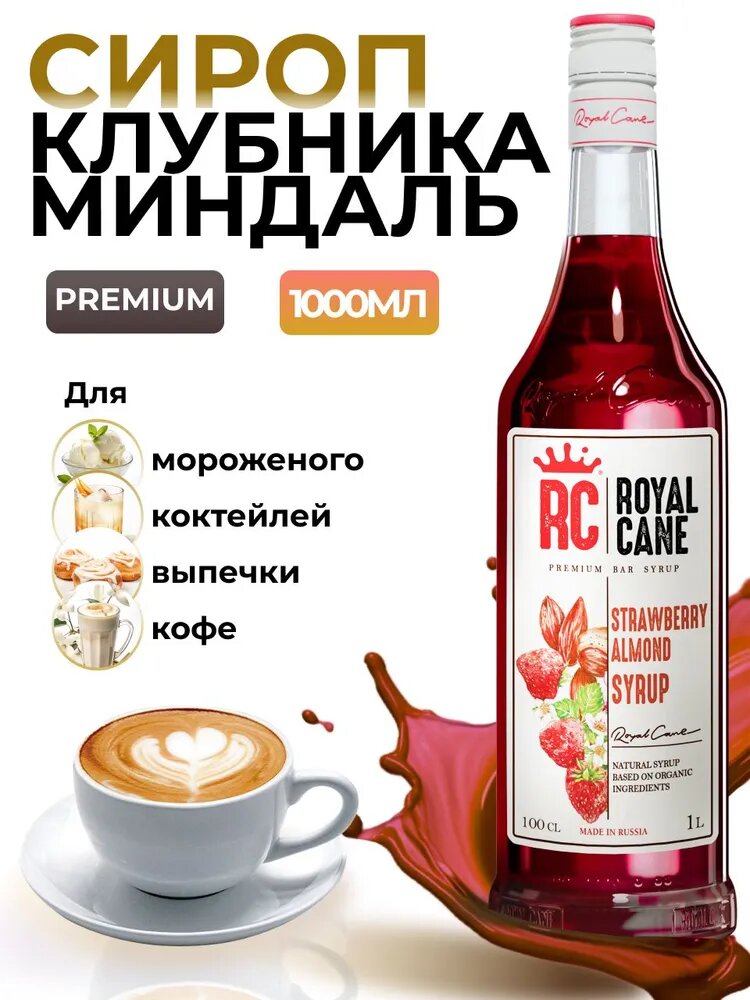 Сироп Royal Cane "Клубника-Миндаль", 1л.