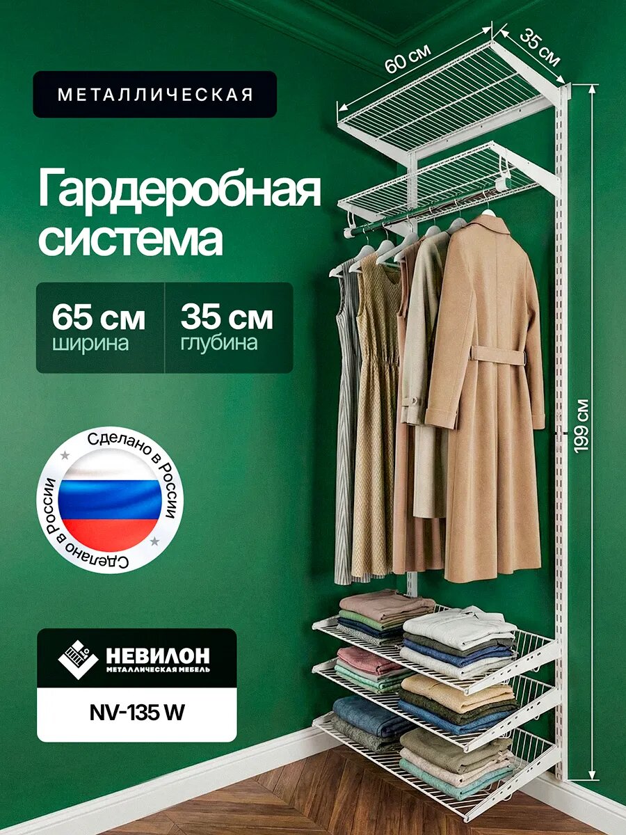 Гардеробная система Невилон NV-135W белая ширина 65см металлическая настенная модульная, открытая с сетчатыми полками