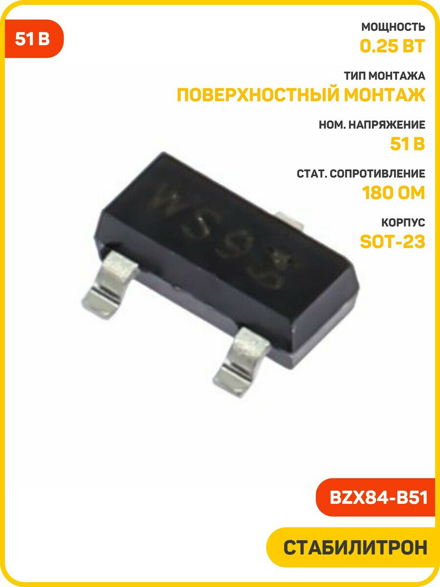 Стабилитрон NXP 51 В/0.25 Вт (BZX84-B51 (SOT-23)/*S9)