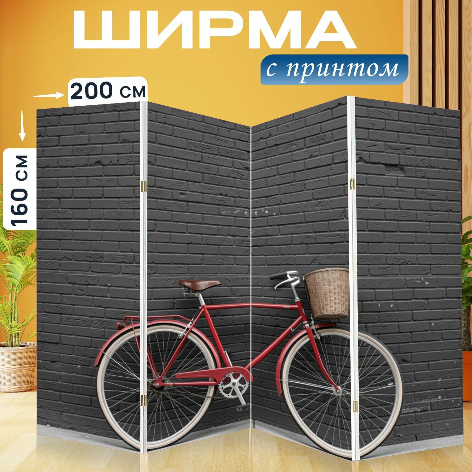 Ширма "Красный велосипед у кирпичной стены. Ретро байк с плетеной корзиной на фоне темной кирпичной кладки." перегородка для зонирования комнаты с принтом 200x160 см. на холсте