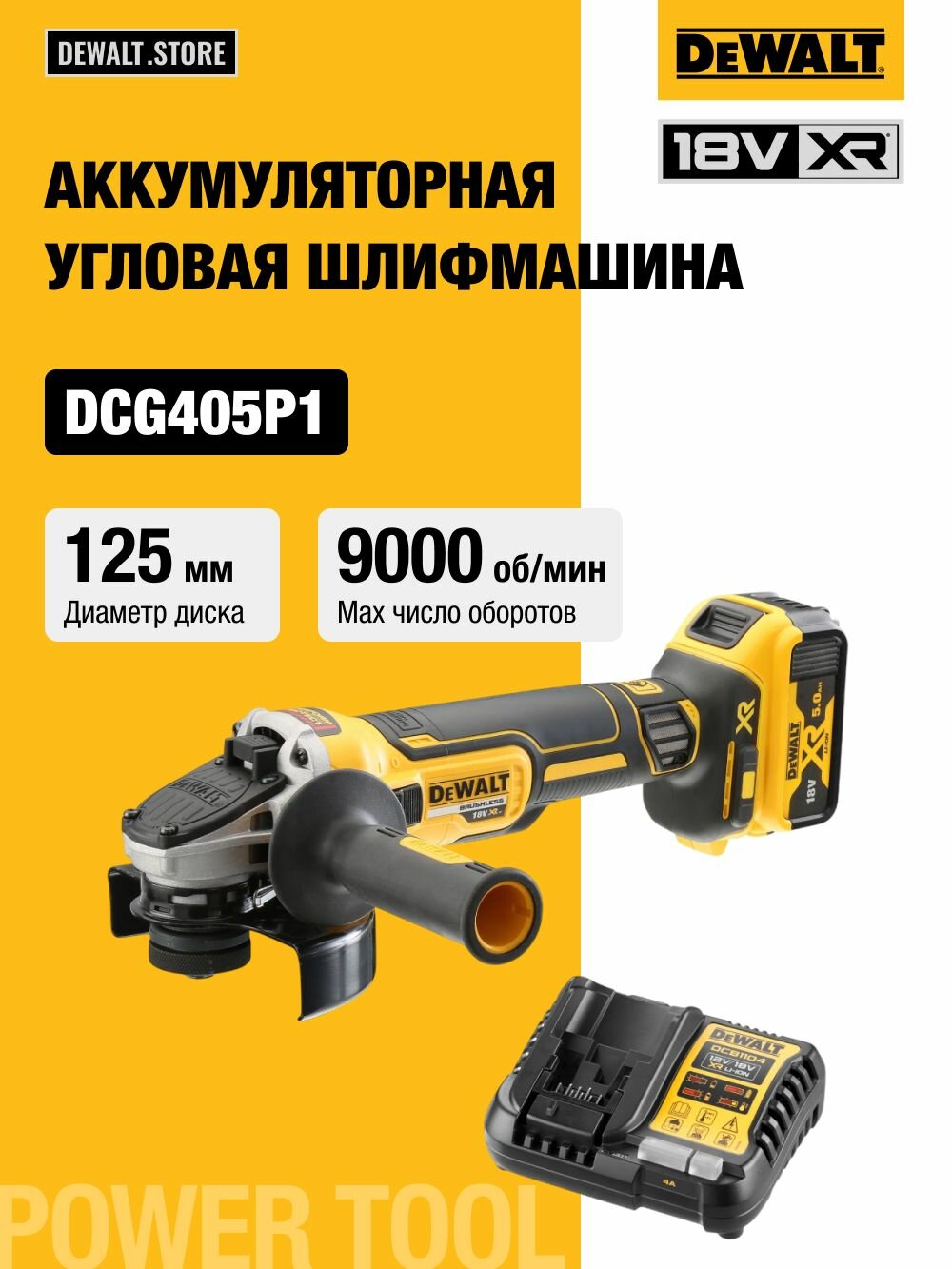 Аккумуляторная угловая шлифмашина DEWALT DCG405P1, 18 В, 125 мм, 9000 об/мин, с АКБ 5 Ач и ЗУ