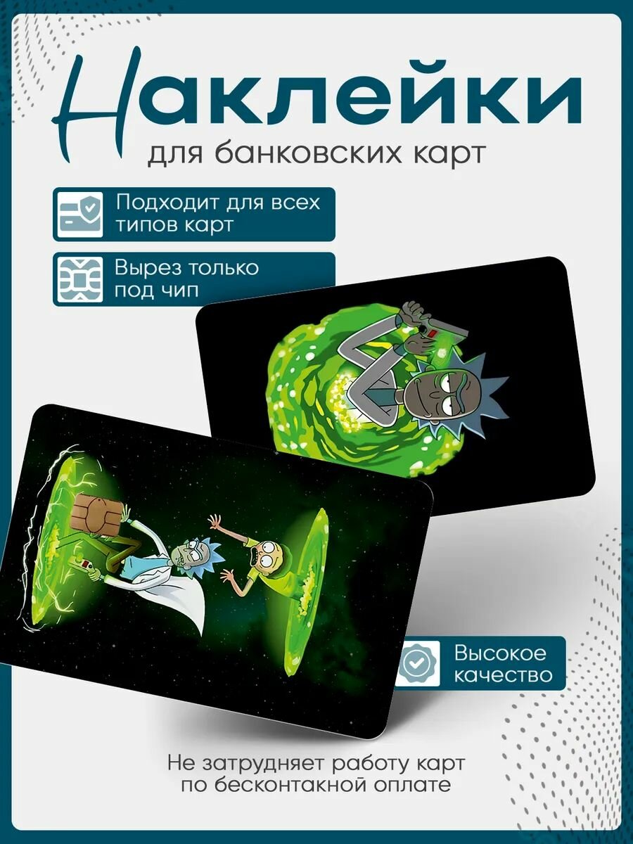 Наклейка на банковскую карту рик и морти