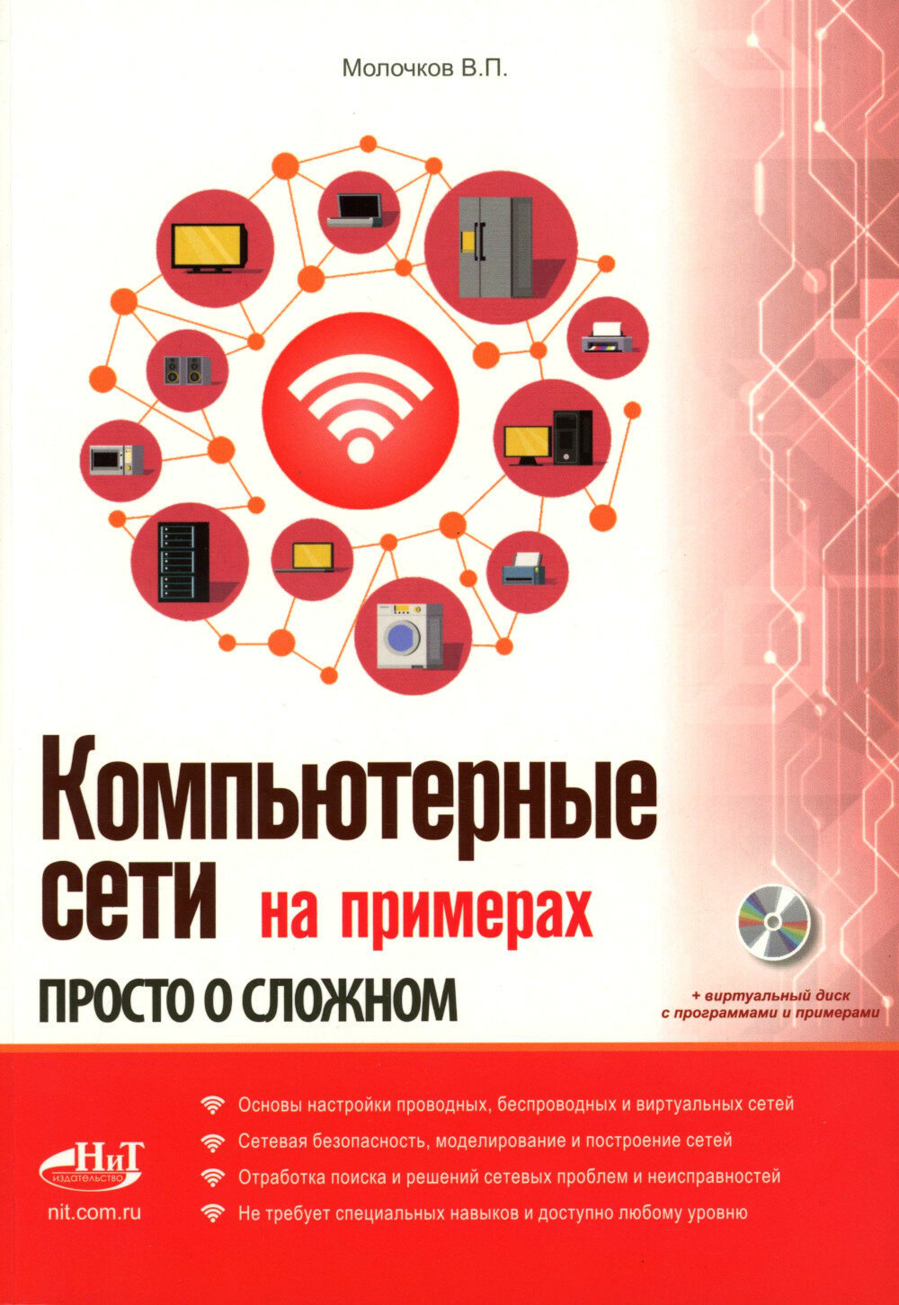 Компьютерные сети на примерах. Просто о сложном + виртуальный диск с программами и примерами. Молочков В. П.