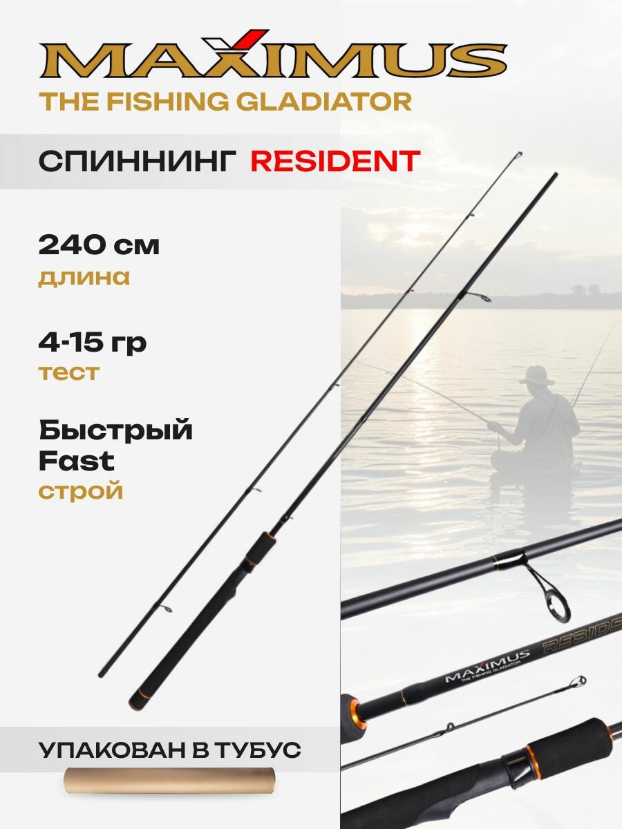 Спиннинг Maximus Resident 2.4m, 0.5 кг