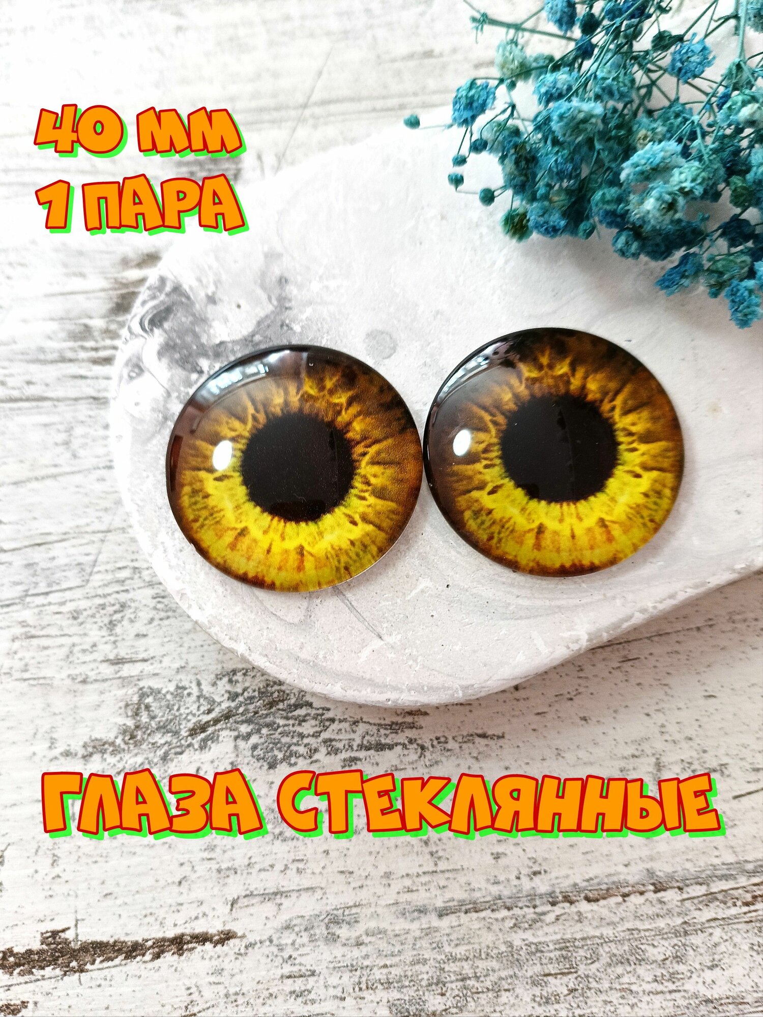 Глаза стеклянные кабошоны для игрушек 40мм 2шт