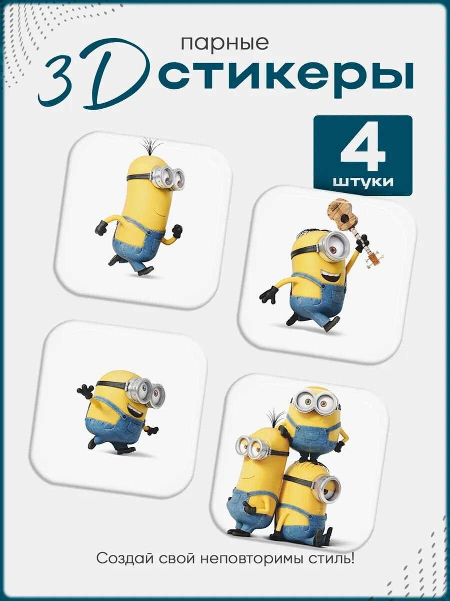 3D стикеры на телефон Minions