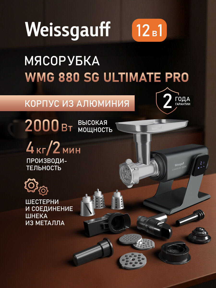 Мясорубка электрическая с овощерезкой и соковыжималкой Weissgauff WMG 880 SG Ultimate Pro