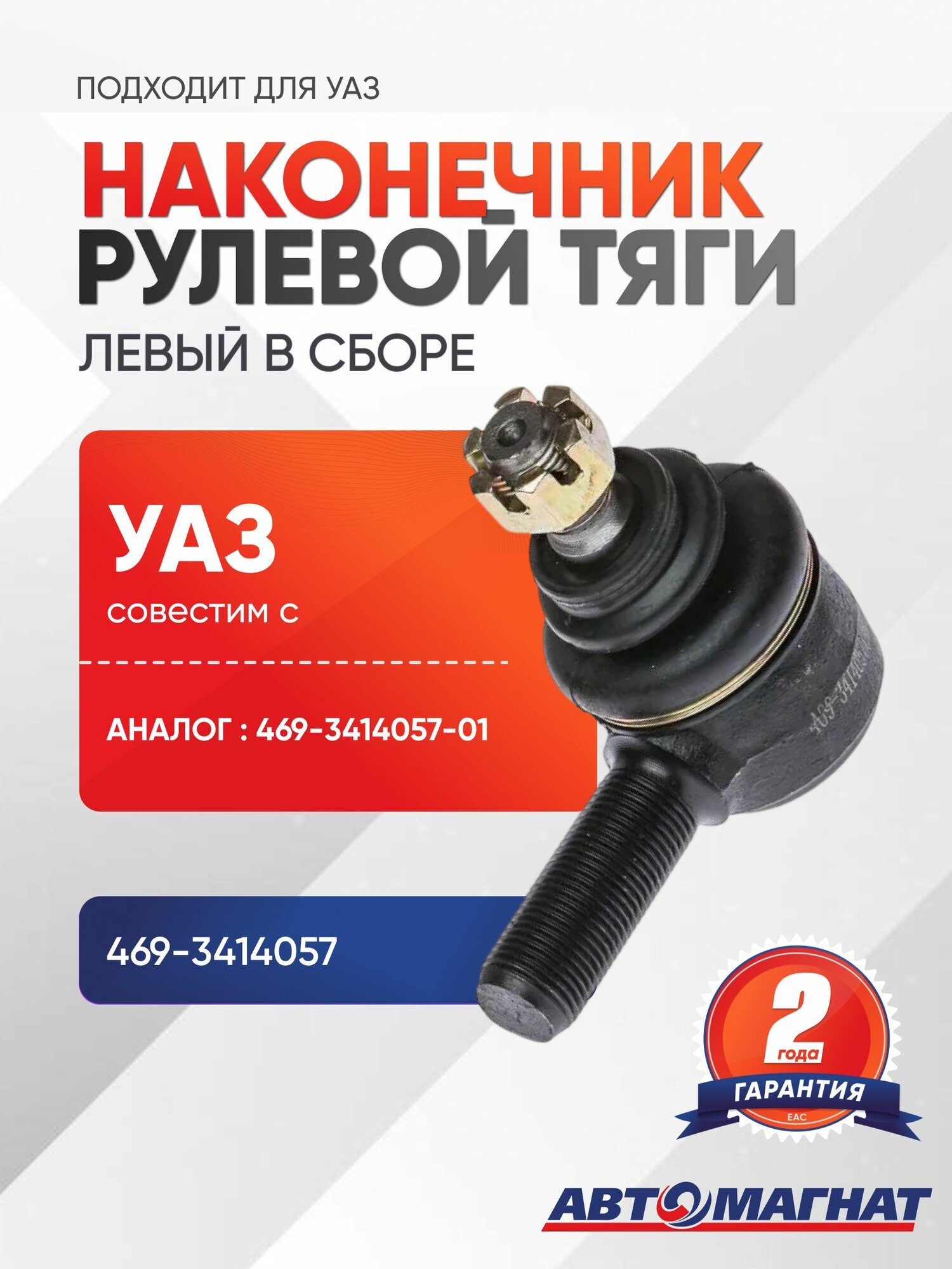 Наконечник рулевой тяги для а/м УАЗ левый в сборе (Аналог 469-3414057-01)