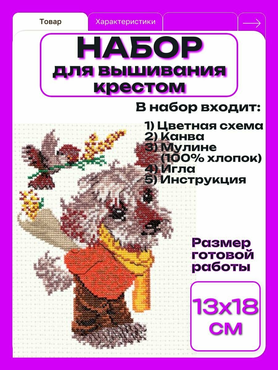 Набор для вышивания крестиком. Я поздравить вас хочу