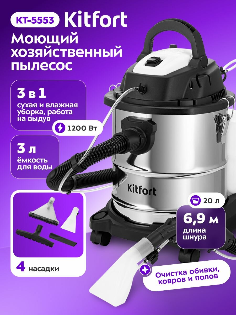 Моющий хозяйственный пылесос для ковров и мягкой мебели Kitfort КТ-5553